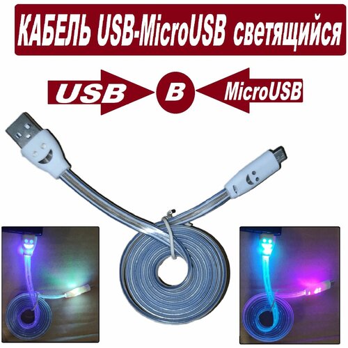 Кабель microUSB для Android светящийся прозрачный / Micro USB кабель/ USB-MicroUSB / Провод для Android