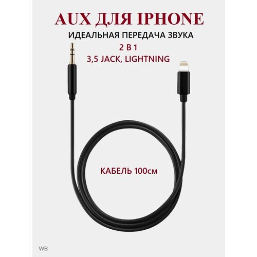 Кабель аux адаптер переходник в авто Jack 3.5 на Lightning,