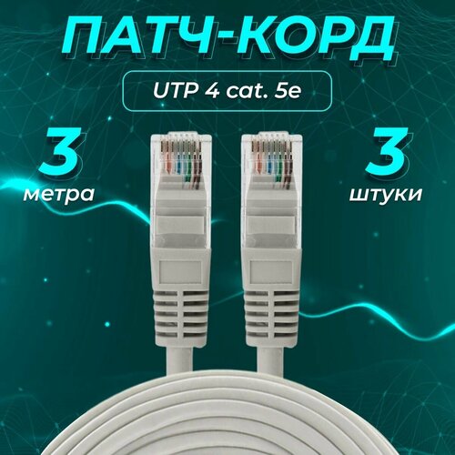 Патч-корд 3 метра, 3 шт, интернет кабель , RJ-45, категория 5e, UTP, серый, REDMART