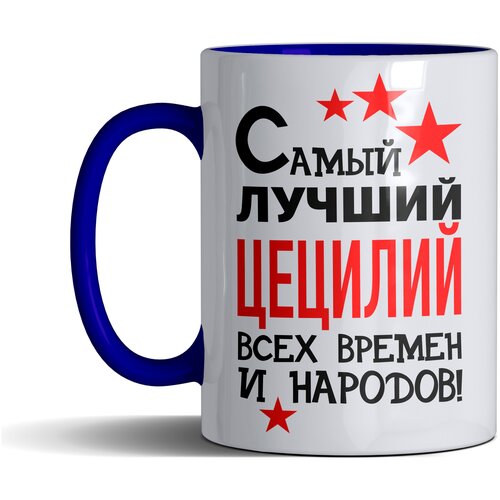 Кружка именная с принтом, надпись, арт "Самый лучший Цецилий всех времен и народов", цвет синий, подарочная, 300 мл