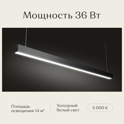 Светильник линейный, подвесной светильник Светолиния 5000К, 36 Вт, 1200*50*50 мм черный, люстра светодиодная