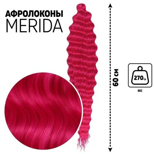 Queen fair мерида Афролоконы, 60 см, 270 гр, цвет малиновый/фуксия HKBТ227С/8D (Ариэль)