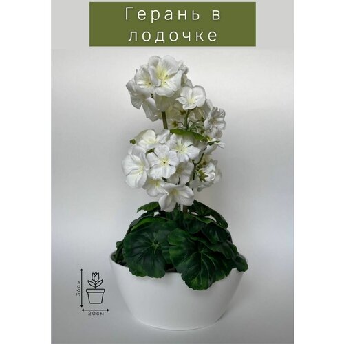 Искусственные растения Герань - белый-1-шт