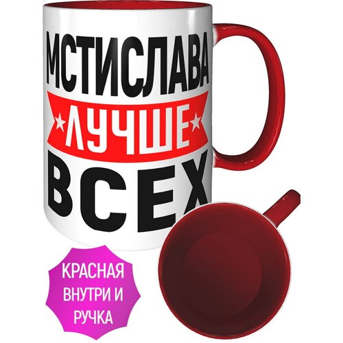 Кружка Мстислава лучше всех - внтутри и ручка красная