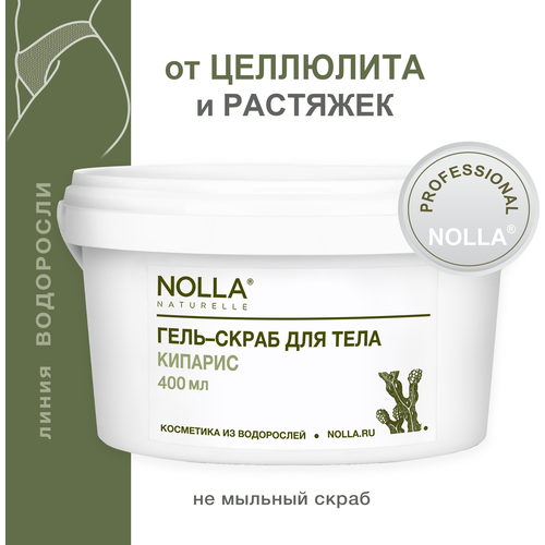 NOLLA naturelle Водорослевый гель-скраб для тела кипарис от целлюлита и растяжек. , 400 мл