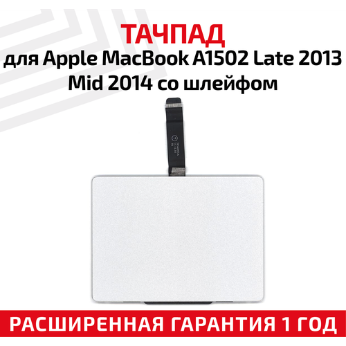 Тачпад для ноутбука Apple MacBook A1502 Late 2013 Mid 2014, со шлейфом