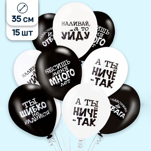 Воздушные шары латексные Belbal на день рождения для любимого друга/мужа Прикольные оскорбительные Для него, набор 15 шт