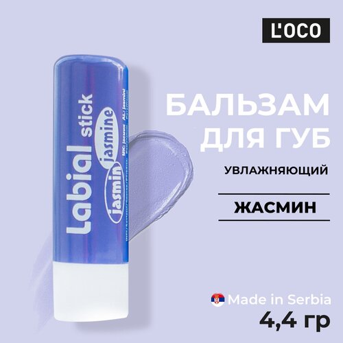 Бальзам для губ L`oco LABIAL STICK Жасмин 4,4 гр