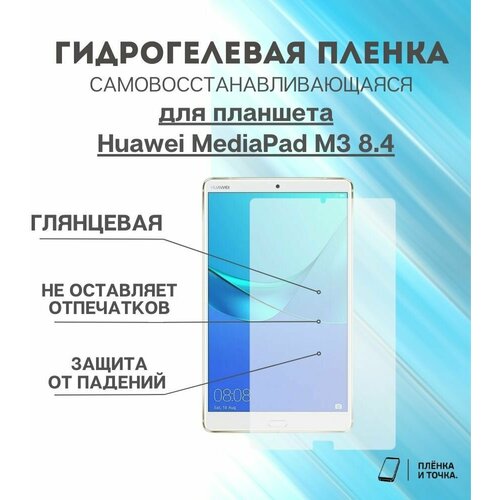 Гидрогелевая защитная пленка для планшета Huawei MediaPad M3 8.4 комплект 2шт