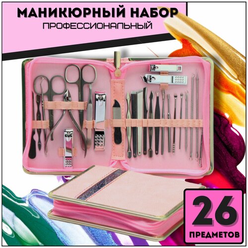 Профессиональный Маникюрный набор из 26 предметов в розовом кейсе. Педикюр, маникюр / кусачки пилочка ножницы
