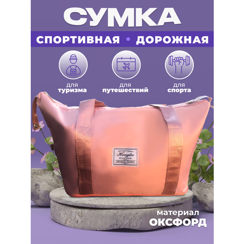 Сумка спортивная , 20 л, 21х29х54 см, розовый