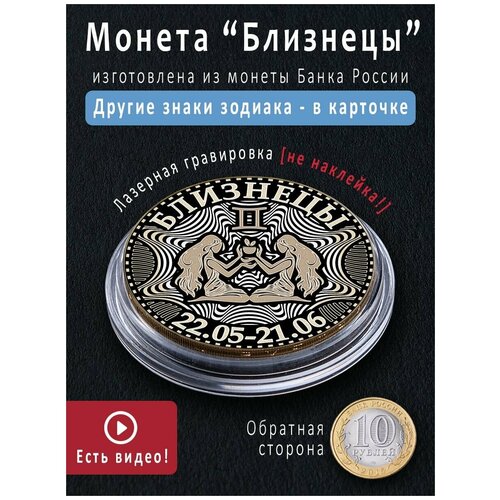 Монета номиналом 10 рублей с знаком зодиака Близнецы - идеальный подарок на 8 марта, 23 февраля и талисман