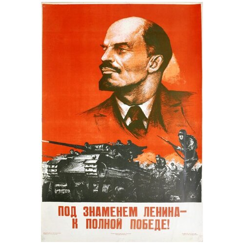 Под знаменем Ленина к победе, советские плакаты армии и флота, 20 на 30 см, шнур-подвес в подарок