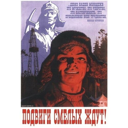 Плакат, постер на бумаге СССР, Подвиги смелых ждут. Размер 21 х 30 см