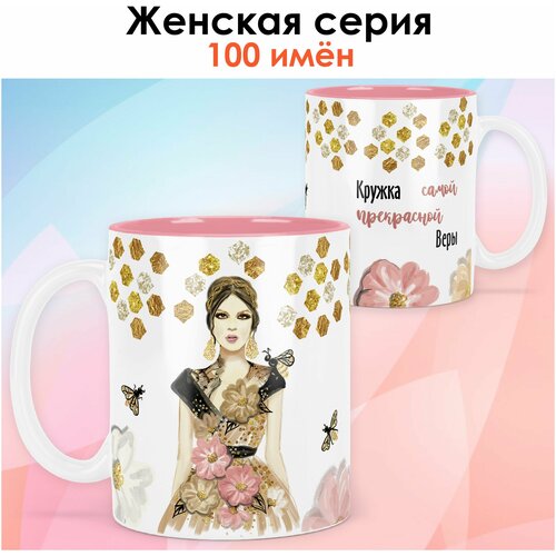 Кружка print LOOK с именем Вера "Самая прекрасная" Женская серия - розовая ручка и внутри