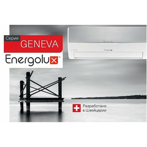 Сплит-система Energolux GENEVA G2 SAS12G2-AI/SAU12G2-AI