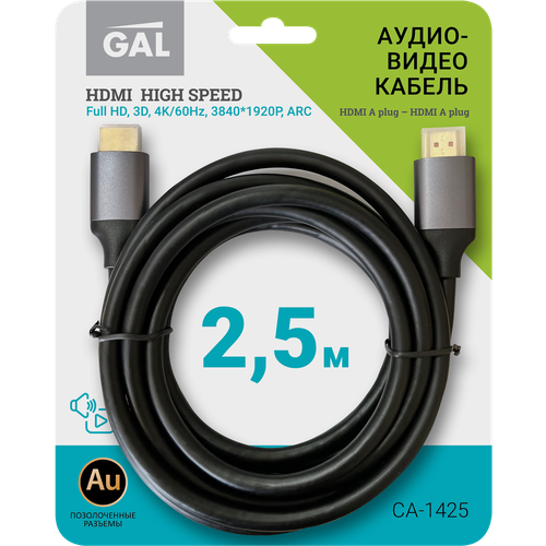 Кабель GAL CA-1425 HDMI-HDMI 2,5м