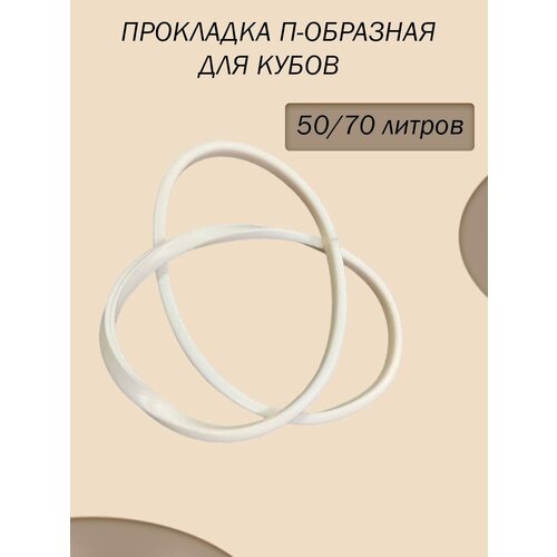Прокладка силиконовая П-образная для перегонного куба 50 литров