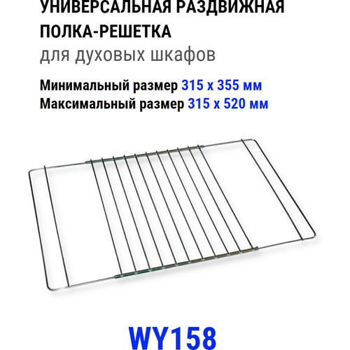 Решетка для духовки универсальная полка раздвижная для духового шкафа WY158