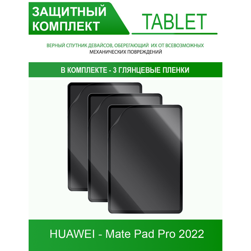 Гидрогелевая защитная пленка для планшета на Huawei Mate Pad Pro 2022 (глянцевая 3 шт.)
