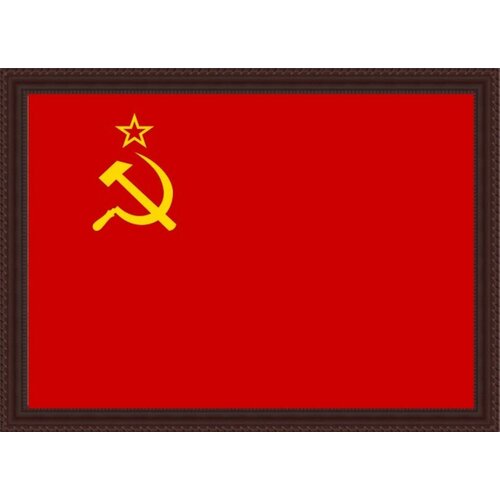 Репродукция Флаг СССР, печать на холсте 21х30 см, в рамке