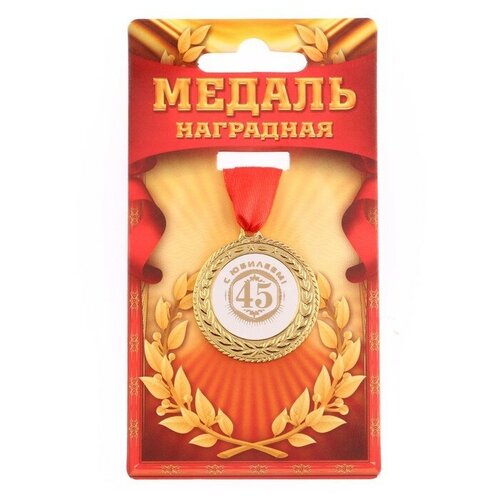 MARU Медаль "С юбилеем 45", d=3,5 см