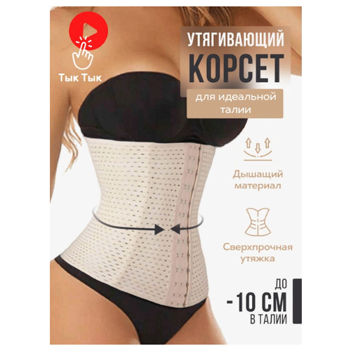 Корсет , размер XXL, бежевый