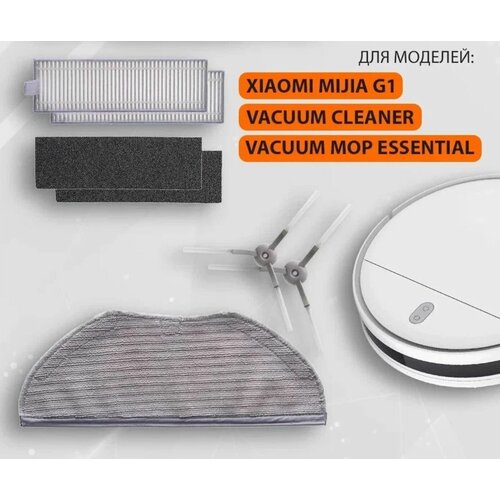 Набор аксессуаров для робота пылесоса Xiaomi Mijia G1 Mi Robot Vacuum-Mop Essential