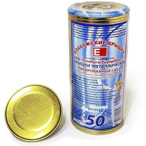 Крышка металлическая для консервирования СКО (Елабуга), 50шт