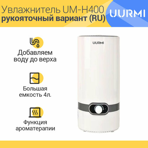 UURMI Увлажнитель воздуха ультразвуковой для дома аромадиффузор UM-H400