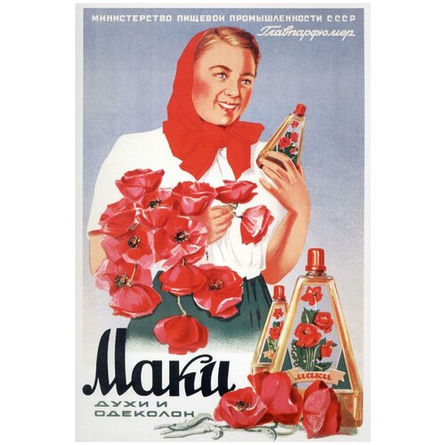 Постер / Плакат / Картина Советские постеры - Духи и одеколон Маки 90х120 см в подарочном тубусе
