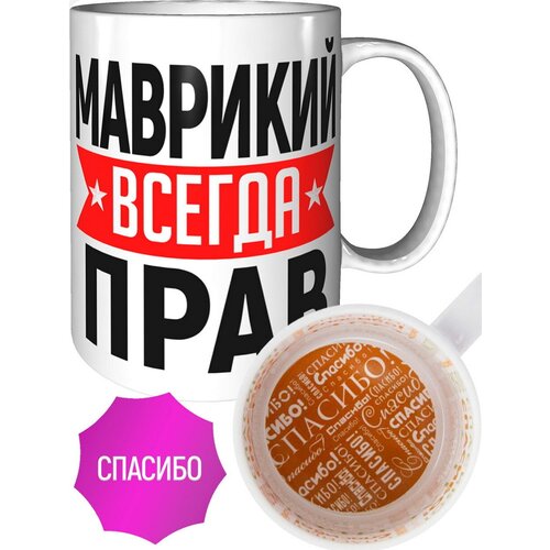 Кружка Маврикий всегда прав - спасибо внутри