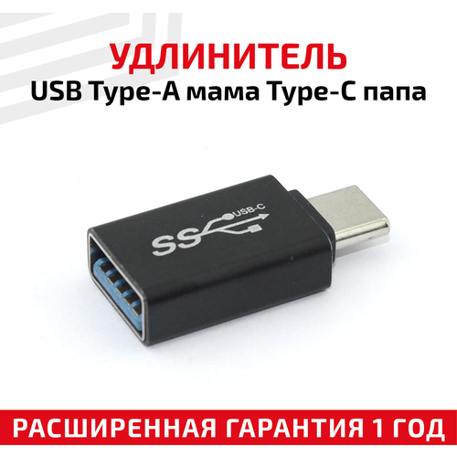 Адаптер-переходник Type-А USB 3.0 мама на Type-C папа для смартфона, планшета, компьютера (ноутбука)