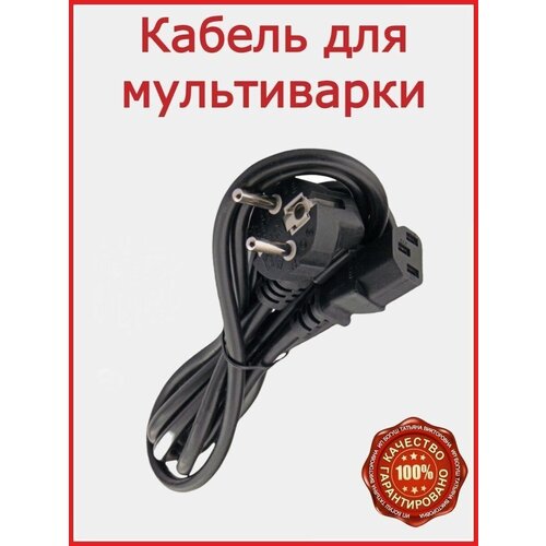 Кабель для мультиварки Polaris PMC 0517AD /180 см