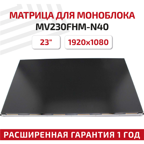 Матрица (экран) для моноблока MV230FHM-N40, 23", 1920x1080, светодиодная (LED), матовая
