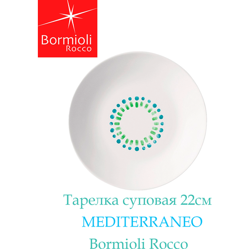 Тарелка круглая суповая 22 см (2шт) MEDITERRANEO Bormioli Rocco, закаленное опаловое стекло, 2тарелки