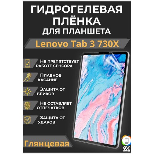 Гидрогелевая (Полиуретановая) защитная плёнка на экран для Lenovo Tab 3 730X Глянцевая / Самовосстанавливающаяся противоударная пленка для леново таб 3 730икс