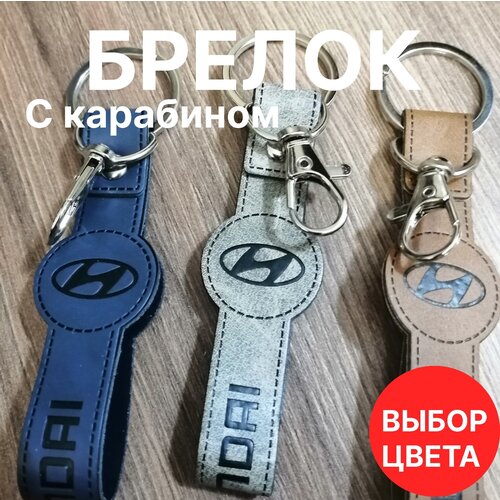 Брелок, Hyundai, серый