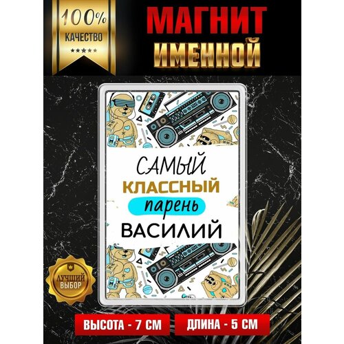 Магнит на холодильник с надписью Самый классный парень Василий