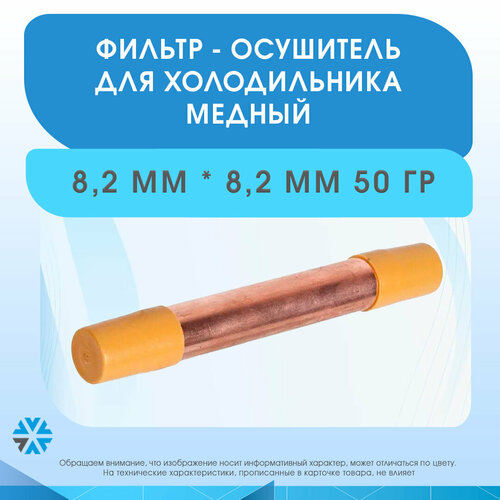Фильтр осушитель для холодильника 50 гр (8,2 / 8,2 мм)