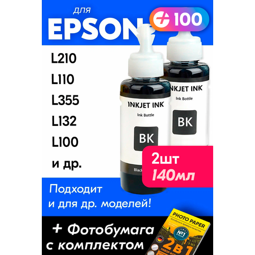 Чернила для принтера Epson L210, L110, L355, L132, L100 и др. Краска для заправки T6641 на струйный принтер, (Комплект 2шт), Черные