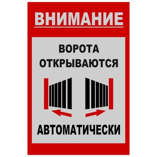 Световозвращающая табличка 50х33см- Внимание! Ворота открываются автоматически