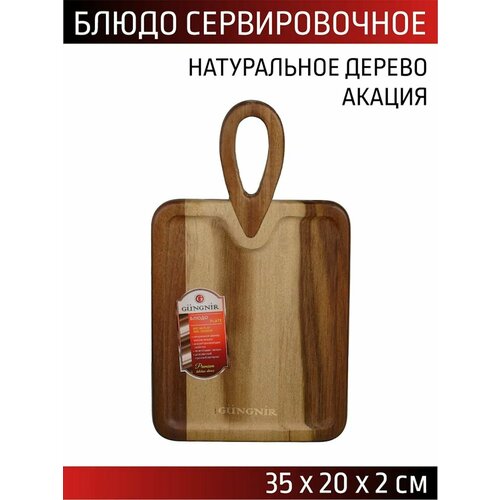 Блюдо деревянное акация сервировочное 35*20*2см, поднос для подачи нарезки