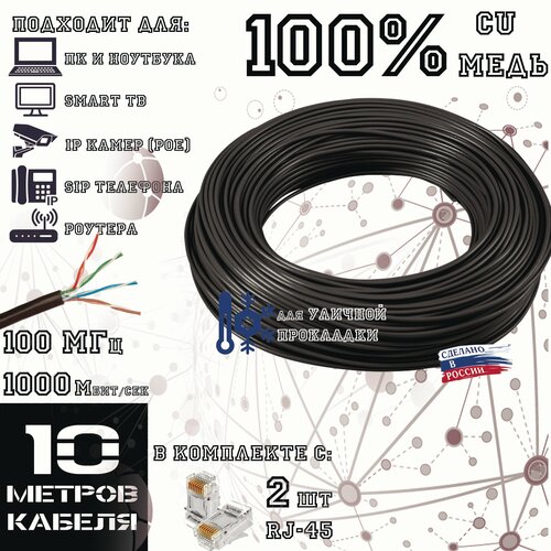 Внешний интернет кабель (витая пара) полимет, для прокладки на улице, CU (чистая медь), UTP4 пары, Cat.5е, indoor, черный, 10 м.