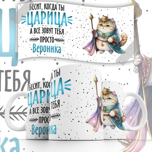 Кружка "С именем, Бесит когда ты Царица, а все зовут тебя просто Вероника"Forte Print 330мл