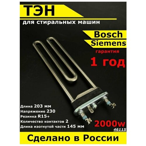 Универсальный ТЭН для стиральной машины Bosch Siemens. 2000W, L203mm, M145, прямой, нерж. сталь. Термо регулятор / Нагревательный элемент с отверстием