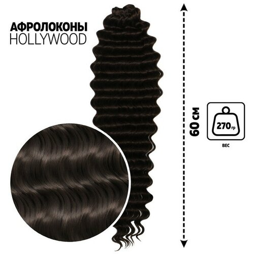 Голливуд Афролоконы, 60 см, 270 гр, цвет шоколадный/тёмно-русый HKB5/8 (Катрин)