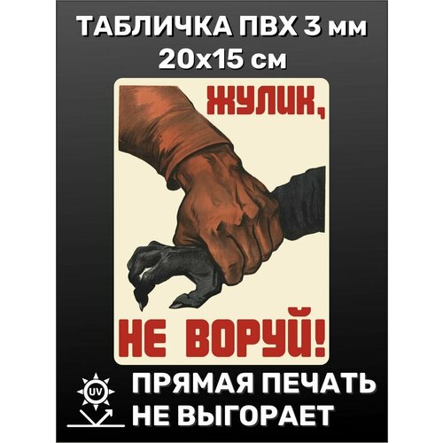 Табличка на дверь прикольная СССР плакат Жулик не воруй 20х15 см