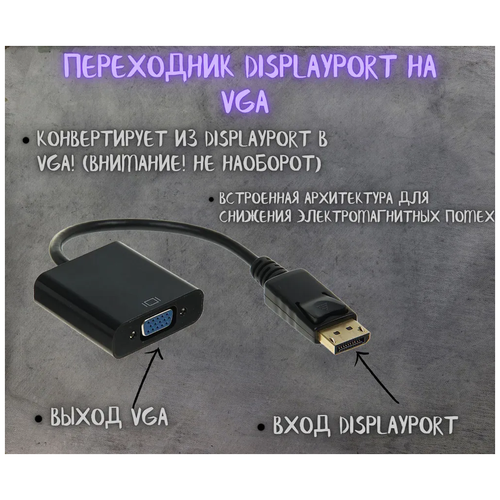 Переходник DisplayPort на VGA / Адаптер конвертер DP на VGA для мониторов, компьютеров, ноутбуков, PC, телевизоров