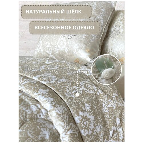Одеяло 100% шелк 1.5-спальное (150 x 210), всесезонное